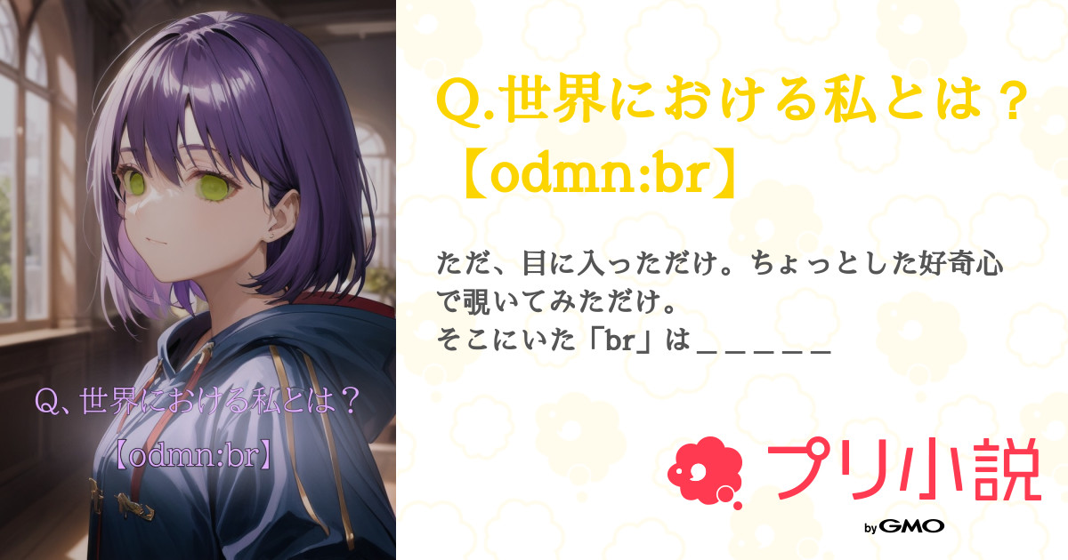 Q.世界における私とは？【odmn:br】 - 全8話 【連載中】（ルナさんの小説） | 無料スマホ夢小説ならプリ小説 byGMO